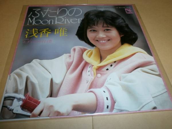 EP 浅香唯 ふたりのMoonRiver(浅香唯)｜売買されたオークション情報、yahooの商品情報をアーカイブ公開 - オークファン（aucfan.com）