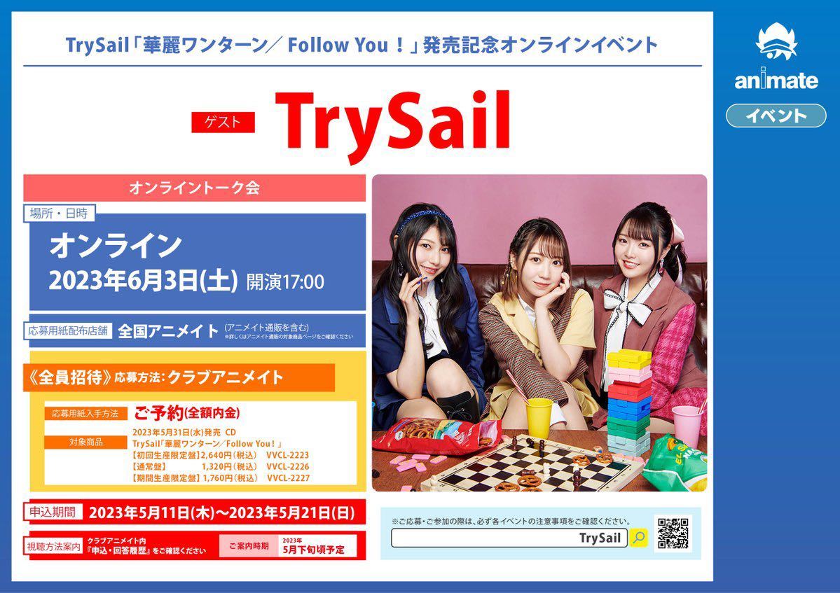 アニメイト シリアル TrySail 華麗ワンターン／Follow You 発売記念オンラインイベント 1枚(その他)｜売買されたオークション ...