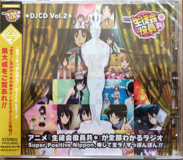 生徒会役員共 DJCD Vol.2 浅沼晋太郎 日笠陽子 矢作紗友里(声優)｜売買されたオークション情報、yahooの商品情報をアーカイブ公開 - オークファン（aucfan.com）