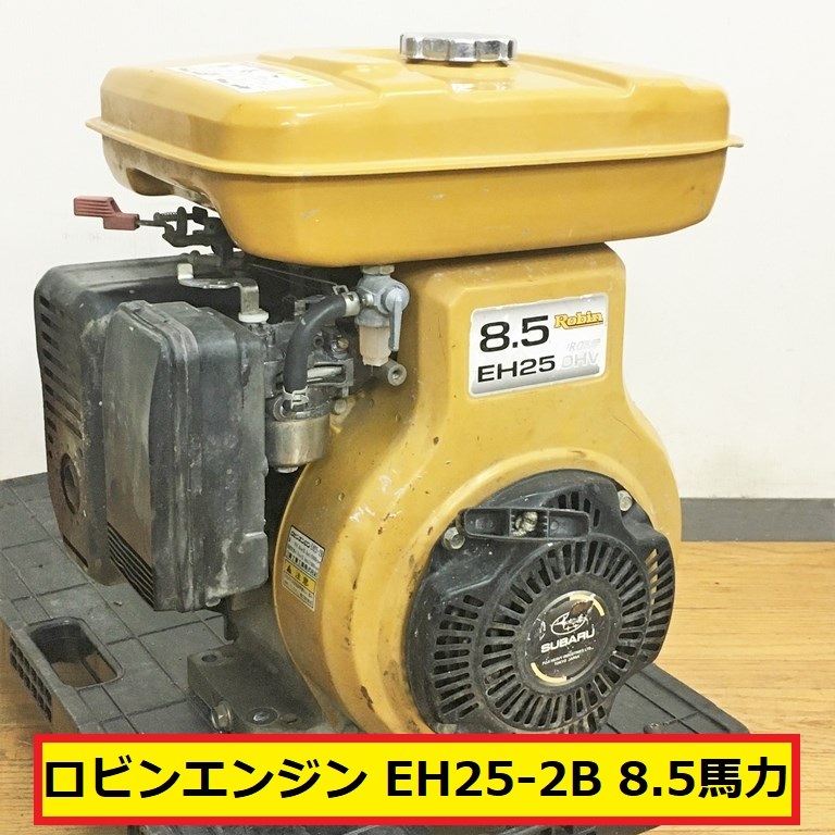 ロビンエンジン/eh25-2b/最大8.5馬力/pro/動作確認動画あり/ガソリン/エンジンのみ/発動機/農機具/農業機械/プロ/robin ...