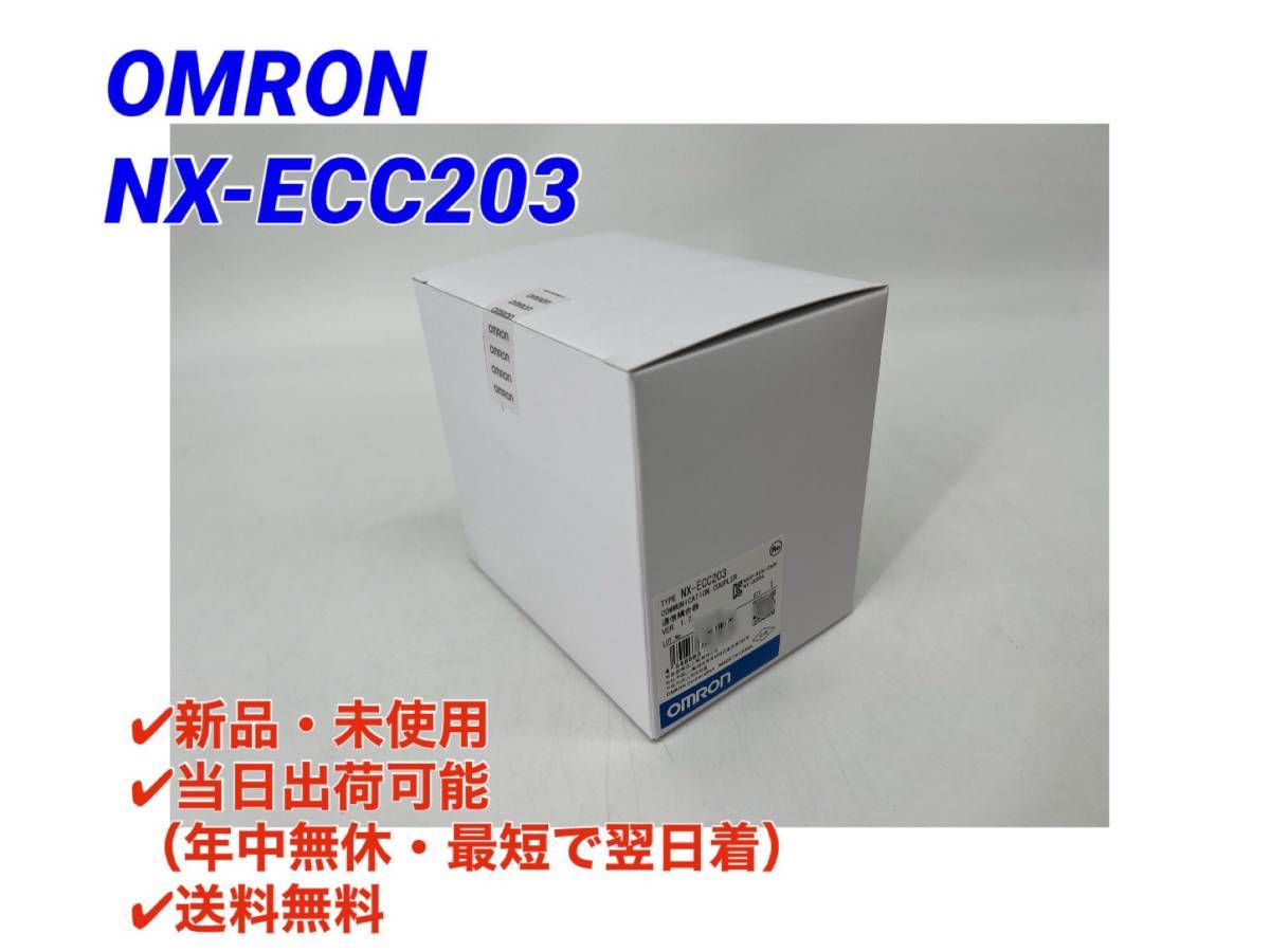 初期不良30日保証〇国内正規品 即日発送可 オムロン OMRON NX-ECC203 2022年製 NXシリーズ EtherCATカプラ ...