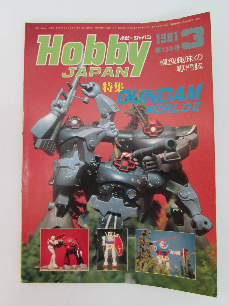 昭和レトロ Hobby JAPAN ホビージャパン 1981年3月号 第139号 特集：GUNDAM WORLDⅡ 雑誌(模型、プラモデル、ラジコン)｜売買されたオークション情報、yahooの ...