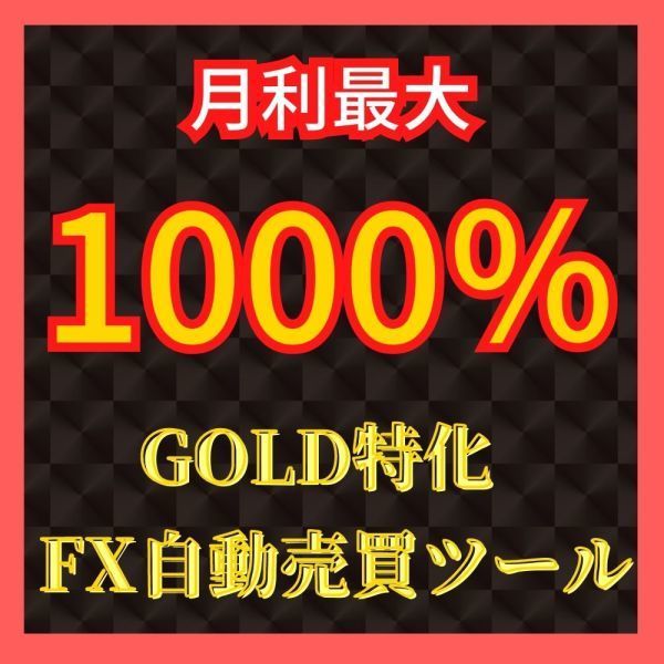 最大月利1000％ ゴールドEA FX自動売買ツール MT4用EA XM口座専用 GOLD自動売買(株式、先物、金利、ローン)｜売買されたオークション情報、yahooの商品情報をアーカイブ公開 ...