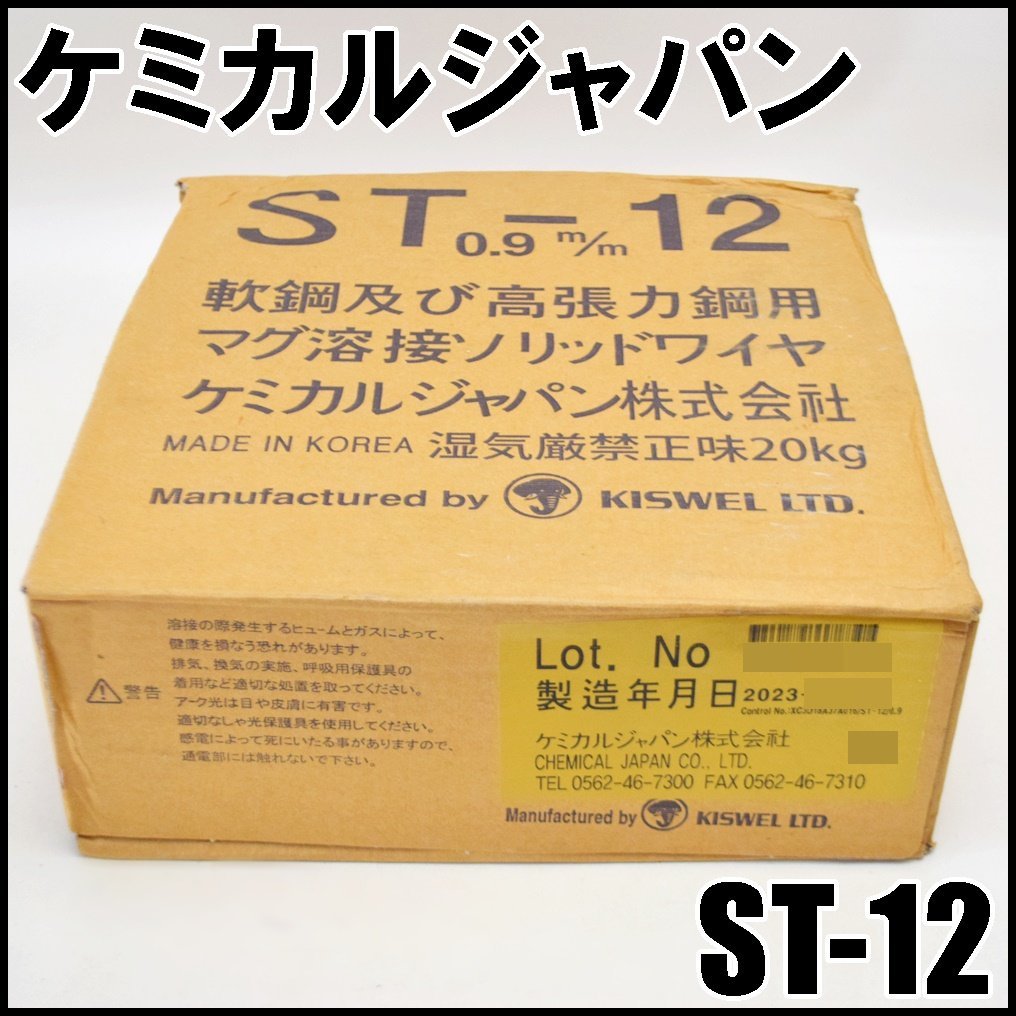キスウェル ソリッドワイヤ ST-12 0.9mm 20kg マグ溶接 消耗品 ケミカルジャパン KISWEL(消耗品)｜売買された ...