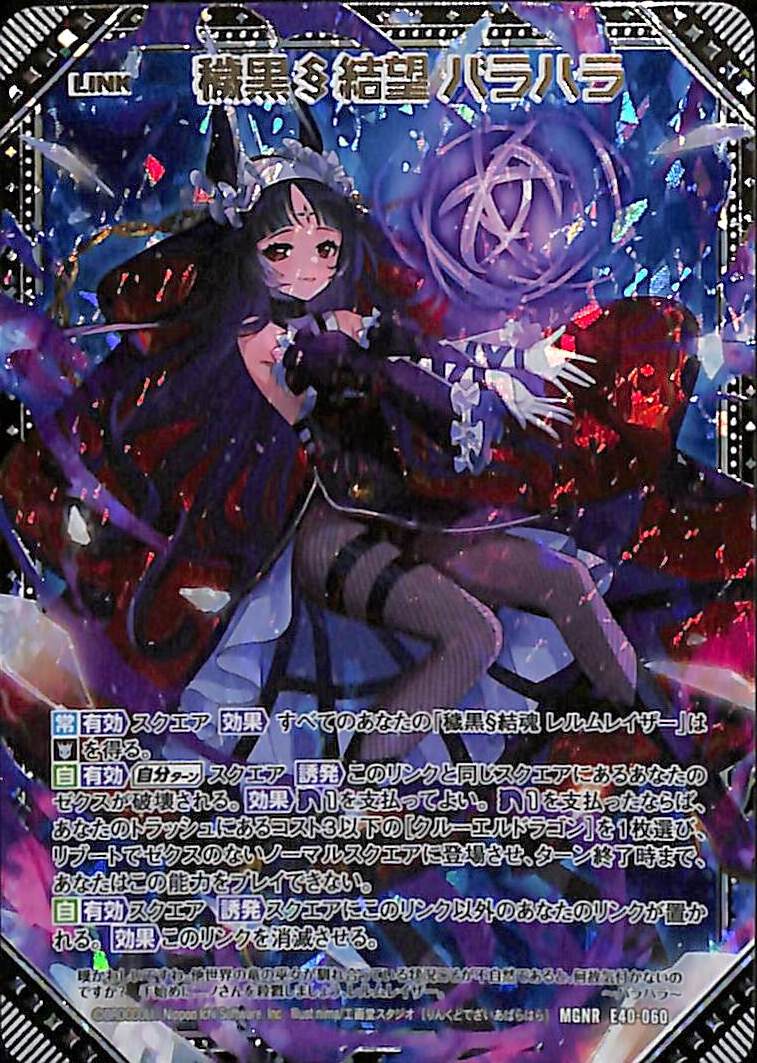 Z/X ゼクス E40 六星竜の箱庭 穢黒§結望 バラハラ MGNR(Z/X ゼクス)｜売買されたオークション情報、yahooの商品情報をアーカイブ公開 - オークファン（aucfan.com）