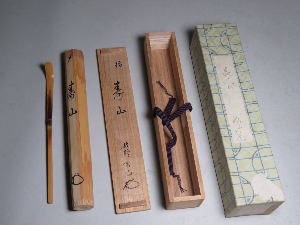 茶道具 大徳寺 茶杓 銘 壽山 大徳寺 高桐院 松長剛山和尚 茶杓 共筒 共箱 茶道具 lot:2106(木工、竹工芸)｜売買されたオークション情報、yahooの商品情報をアーカイブ公開 ...