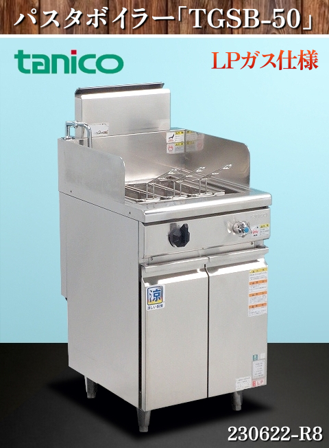 LPガス仕様 タニコー パスタボイラー W500×D655×H800+BG320 TGSB-50 2018年式 スパゲティ釜 スパゲティ ...