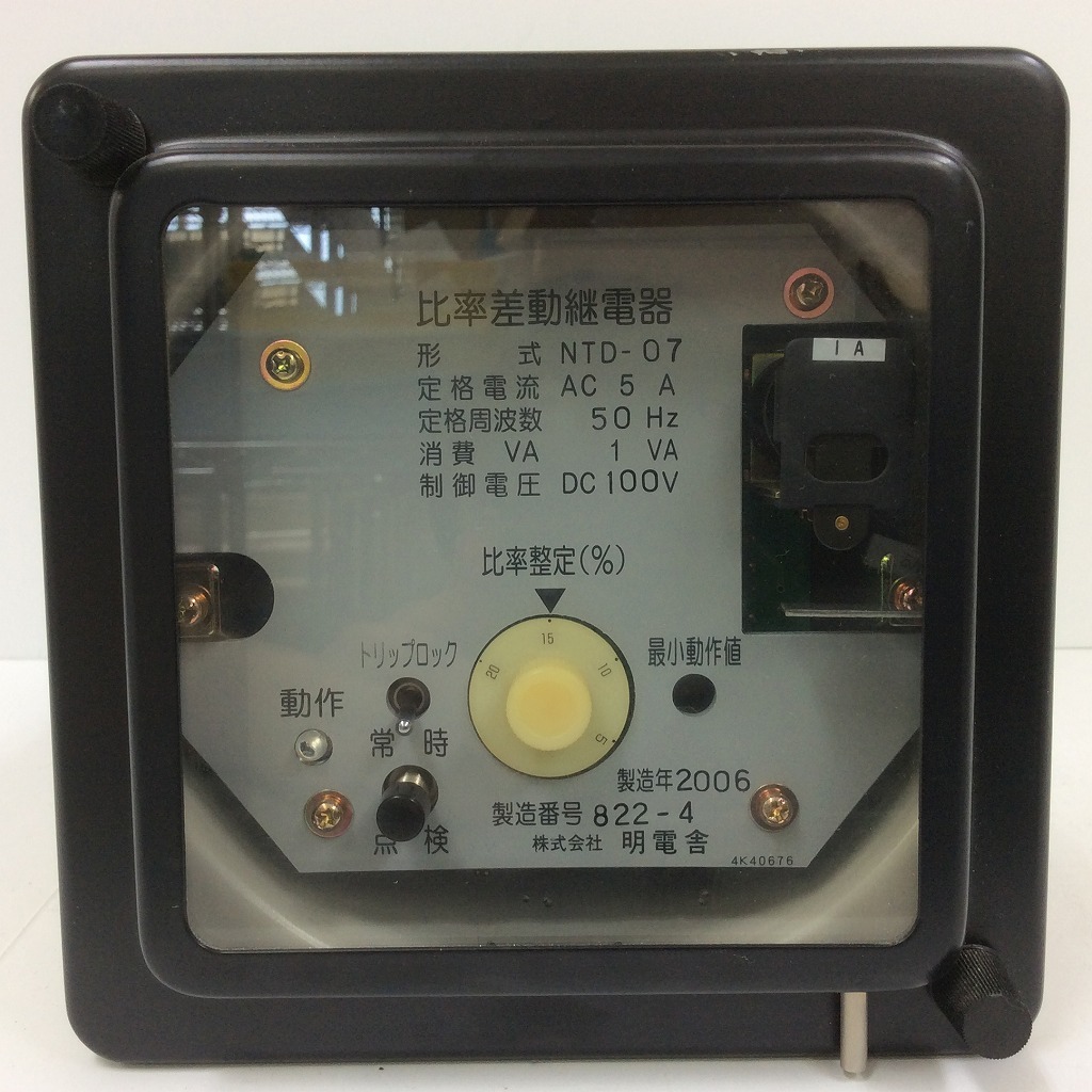 明電舎 比率差動継電器 NTD-07 品 992000500330(電材、配電用品)｜売買されたオークション情報、yahooの商品情報をアーカイブ公開 - オークファン（aucfan.com）