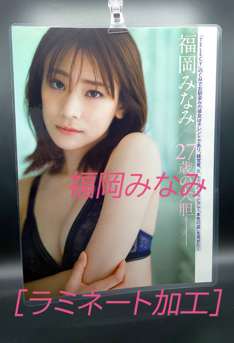 福岡みなみ ラミネート加工 水着 グラビア 2022年 サイズ約29cm×22cm 8ページ/管理番号光BOX(タレント)｜売買されたオークション情報、yahooの商品情報をアーカイブ公開 ...