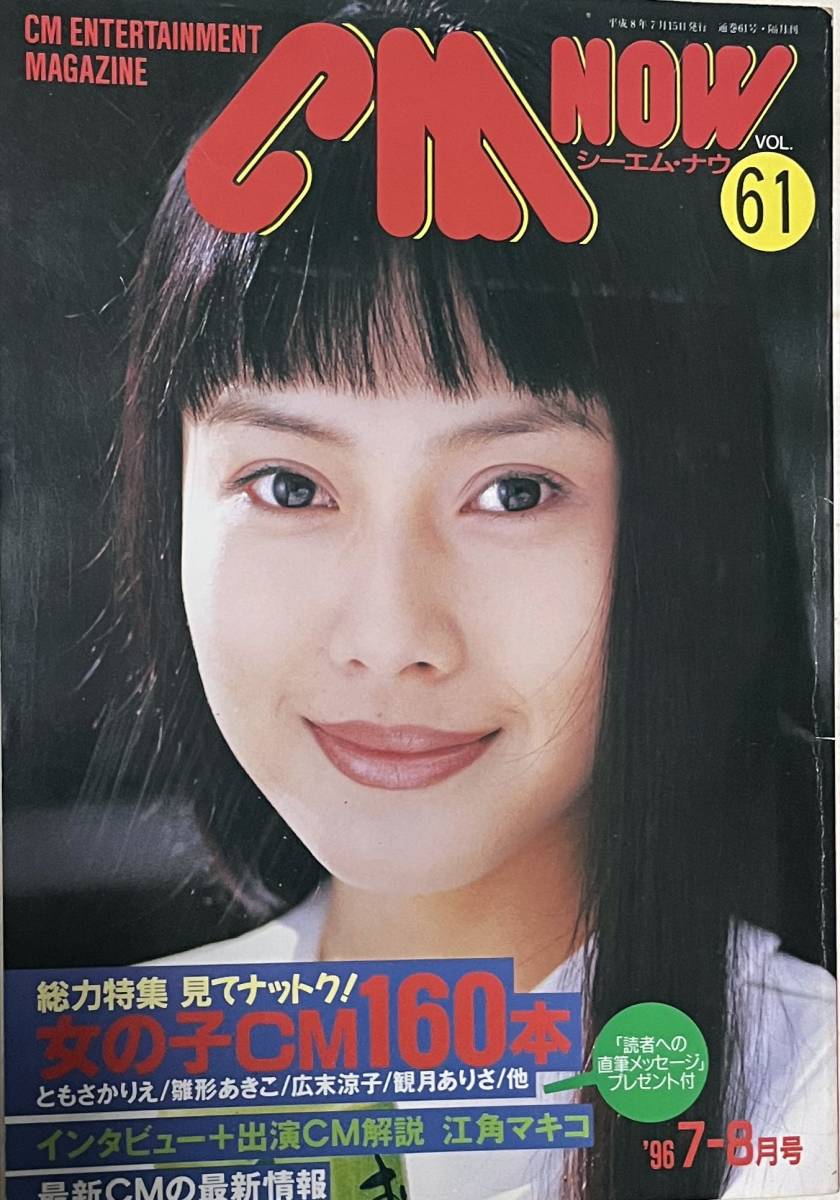 冊子 CM NOW 1996年7－8月号 第61号 中谷美紀 広末涼子 酒井美紀 観月ありさ 奥菜 恵 江角マキコ(その他)｜売買されたオークション情報、yahooの商品情報をアーカイブ公開 ...