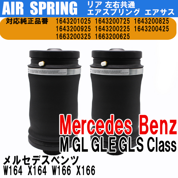 メルセデス ベンツ W164 X164 W166 X166 ML GL GLE GLS エアサス エアスプリング リア 左右共通 2個 ...