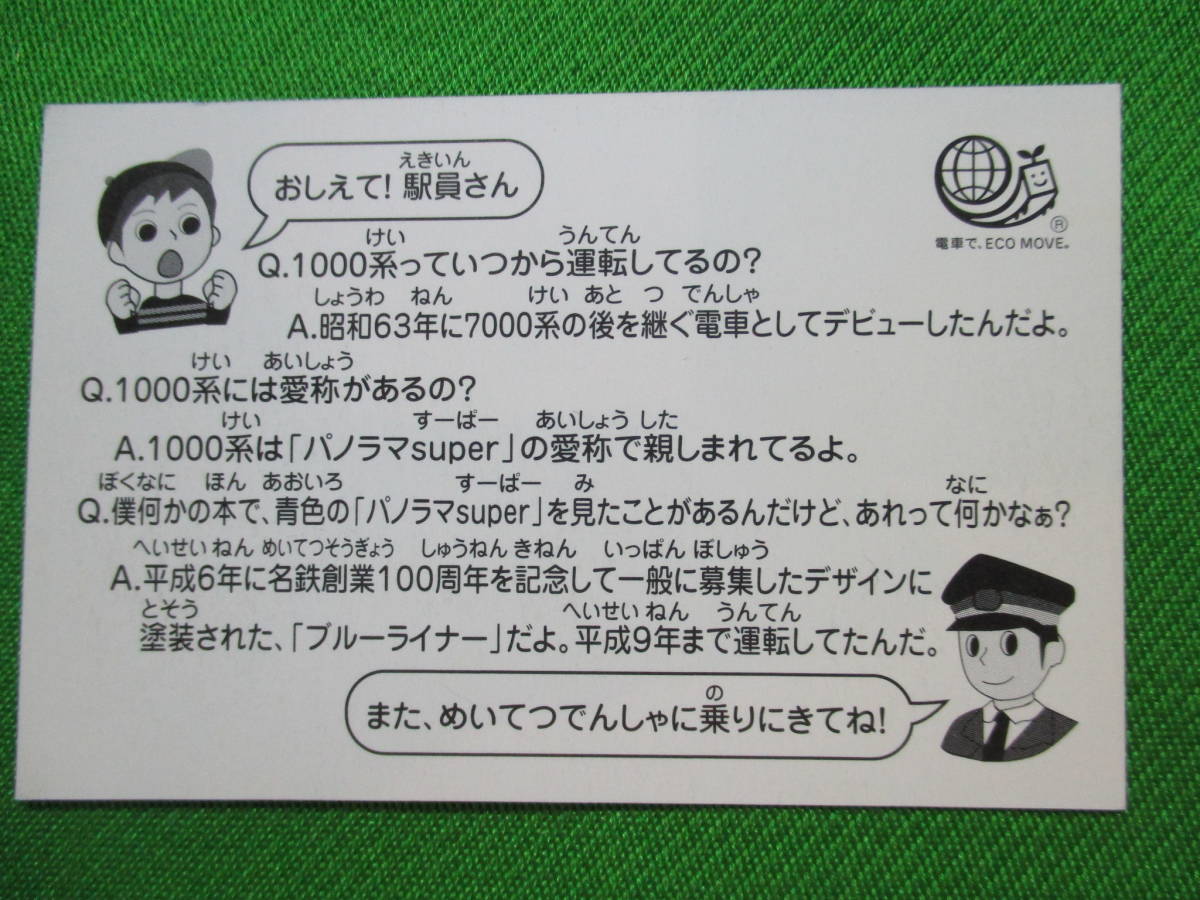 トレカ 1000系 パノラマスーパー パノラマsuper 名鉄 名古屋鉄道 MEITETSU おしえて 駅員さん Q&A付 トレーディングカード(鉄道関連グッズ)｜売買されたオークション情報 ...