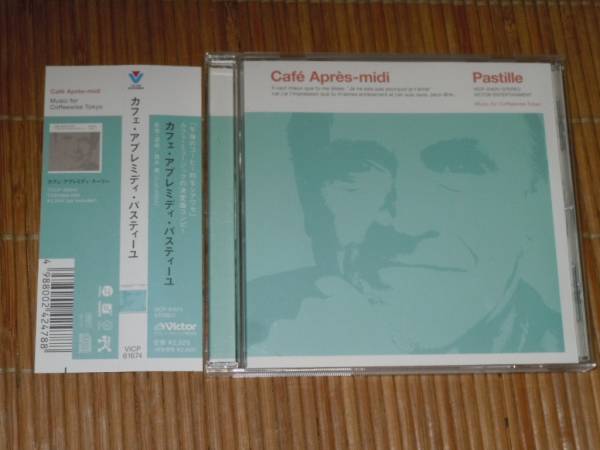CD Cafe Apres-midi Pastille/カフェアプレミディ パスティーユ(ボサノバ)｜売買されたオークション情報、yahooの商品情報をアーカイブ公開 - オークファン ...
