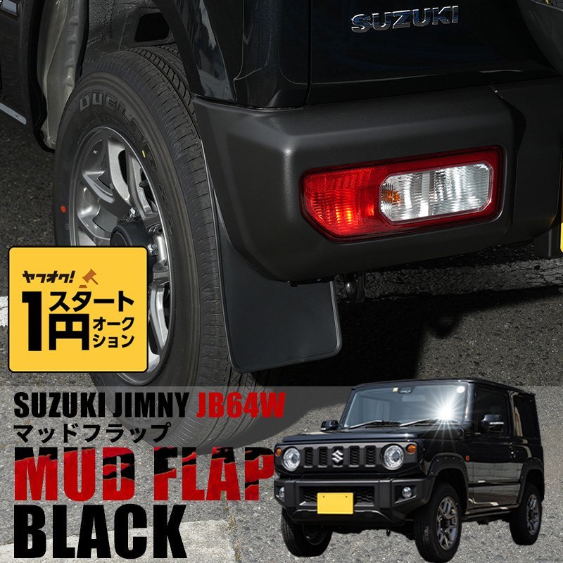 数量限定 \1スタート 新型 ジムニー JB64 マッドフラップ/ブラック(その他)｜売買されたオークション情報、yahooの商品情報をアーカイブ公開 - オークファン（aucfan.com）