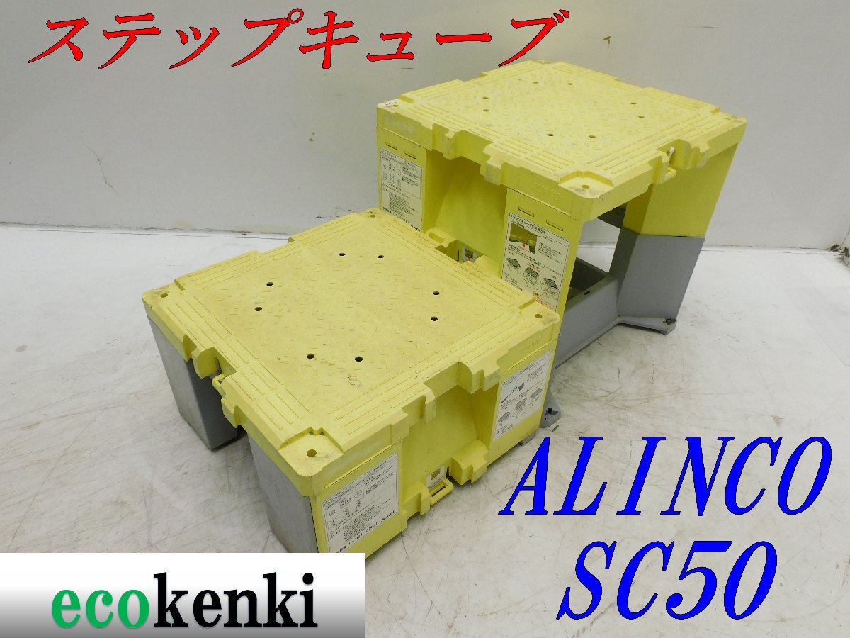 2個セット ALINCO ステップキューブ 樹脂製作業台 SC50 足場 踏み台 A324(その他)｜売買されたオークション情報、yahooの ...