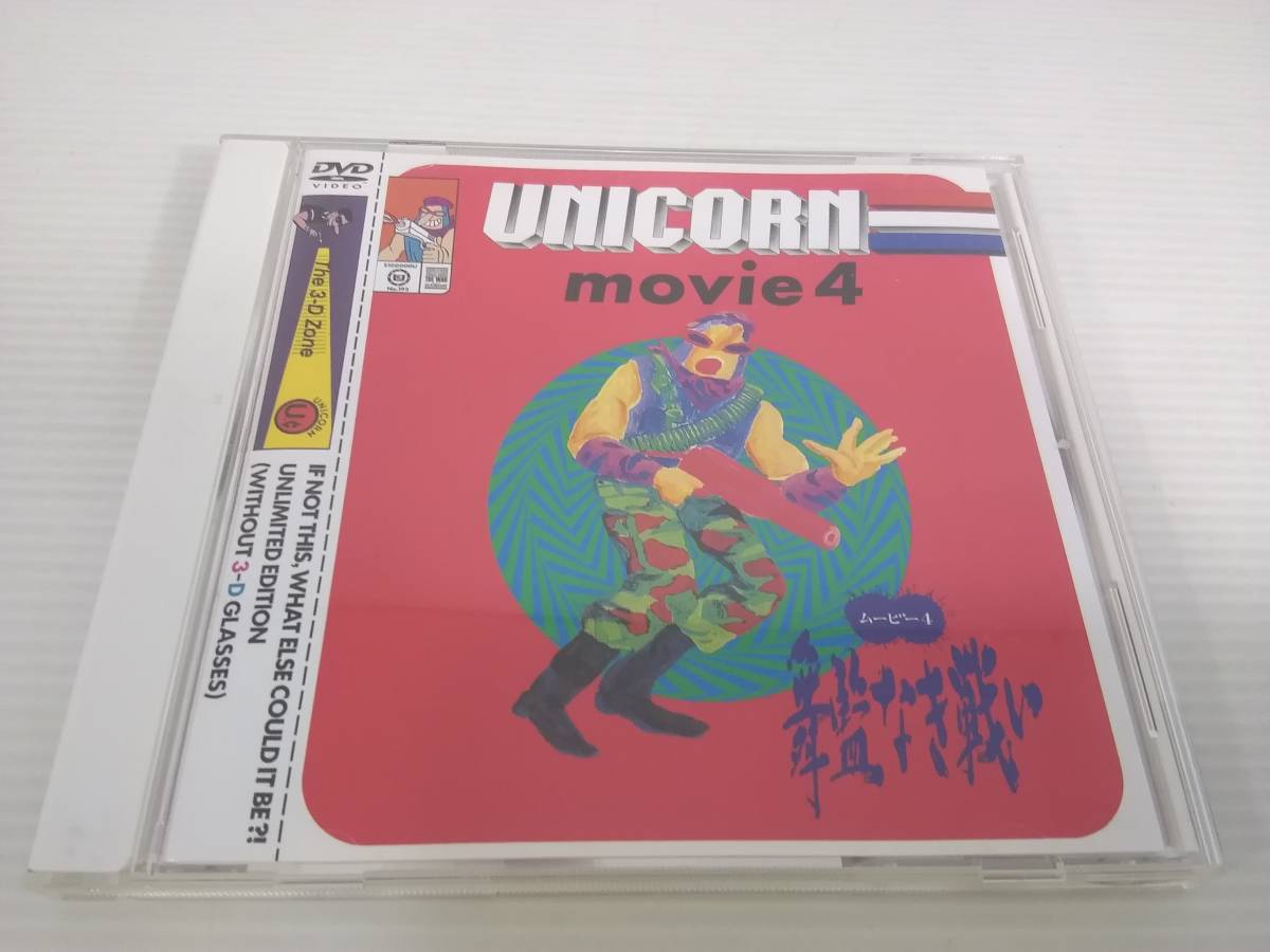 ユニコーン dvd movieの値段と価格推移は？｜124件の売買データからユニコーン dvd movieの価値がわかる。販売や買取価格の参考にも。