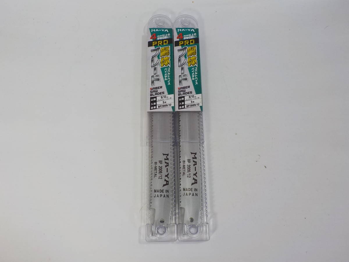 d773 マヤ工業 MA-YA 200mm金属解体用ブレード5枚入り 2個セット BP2009/12 セーバーソー レシプロソー(消耗品 ...