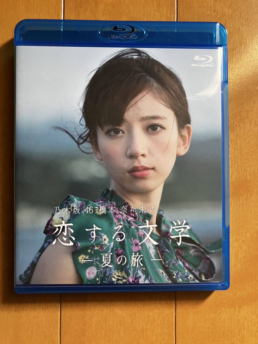 橋本奈々未 Blu-ray 恋する文学 夏の旅 2枚組 乃木坂46(乃木坂46)｜売買されたオークション情報、yahooの商品情報をアーカイブ公開 - オークファン（aucfan.com）