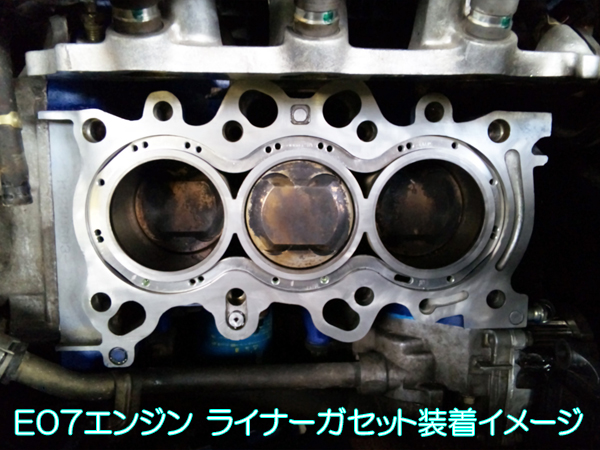 JA2/JA4/JW3 トゥデイ PP1 ビート E07用 ライナーガセットⅢ(エンジン部品)｜売買されたオークション情報、yahooの商品情報をアーカイブ公開 - オークファン（aucfan ...