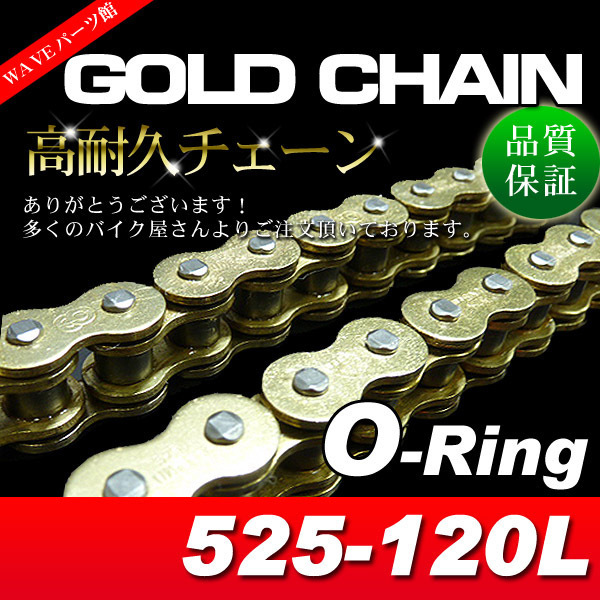 525-120L Oリング ゴールドチェーン CB350SG CB-1 CB400SF VTEC CB400SB CB400FOUR ...