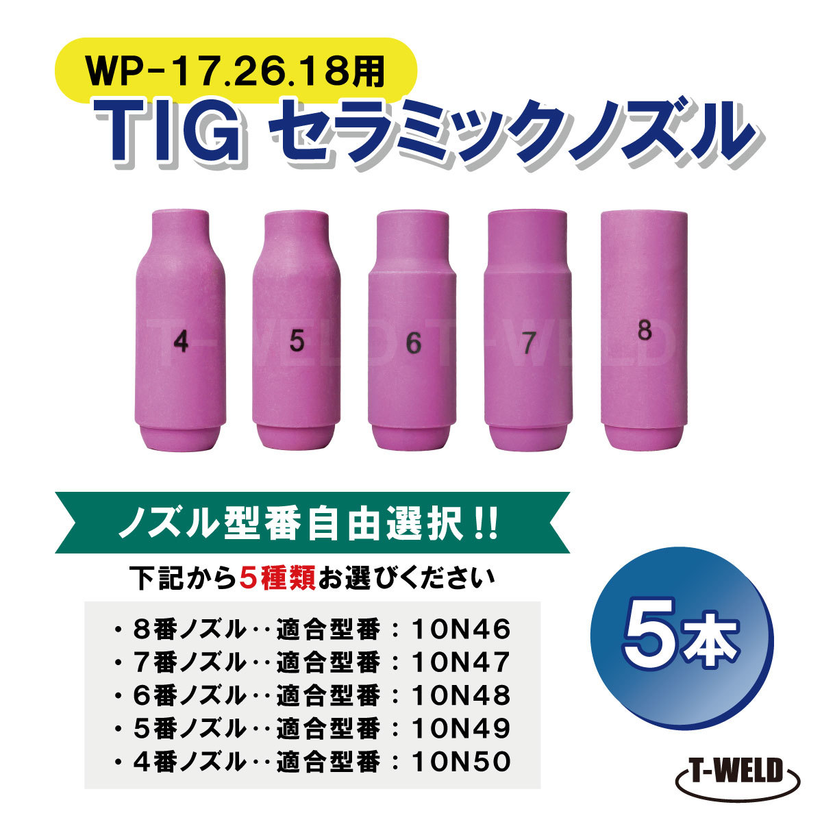 組み合わせ自由 TIGセラミックノズル4番 8番 5本セット 適合型番：10N46 10N50(半自動溶接機)｜売買されたオークション情報 ...