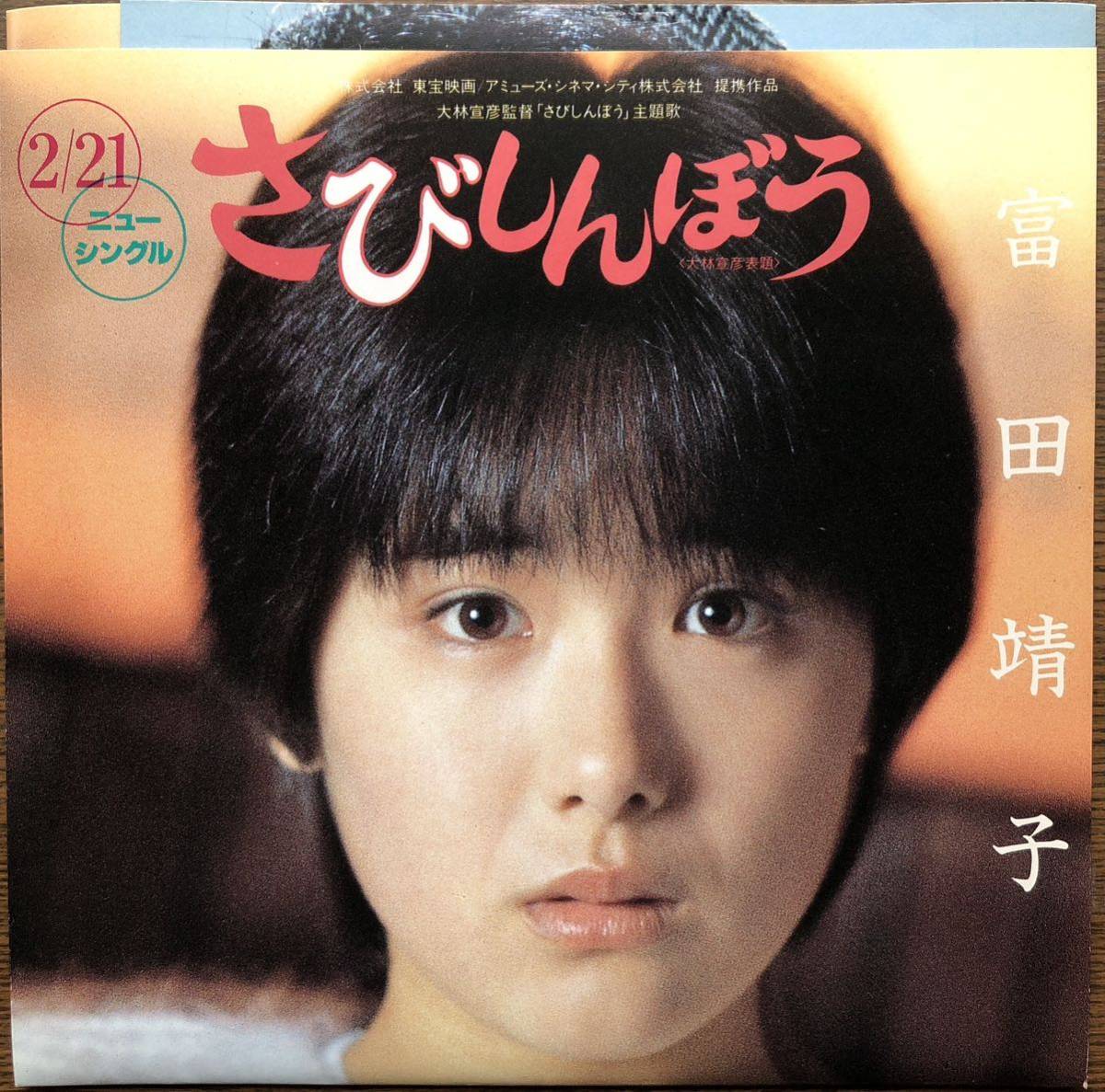 プロモジャケ 同様 富田靖子 さびしんぼう シングル盤 7EP 見本盤 大林宣彦(富田靖子)｜売買されたオークション情報、yahooの商品情報 ...