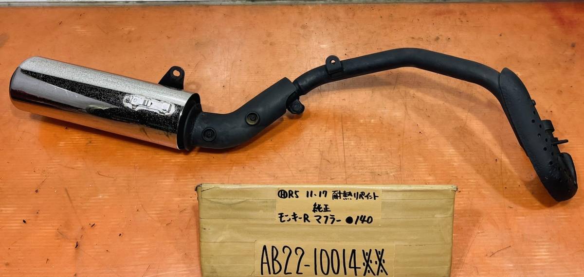 モンキーR AB22 純正マフラー(マフラー本体（純正）)｜売買されたオークション情報、yahooの商品情報をアーカイブ公開 - オークファン ...