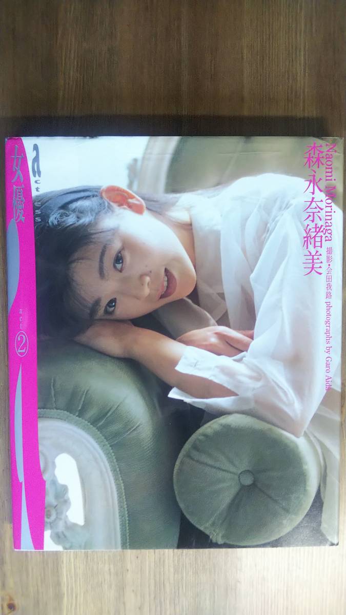 GS‐3066 actress女優 act2 森永奈緒美写真集 発行＝ぶんか社(ま行)｜売買されたオークション情報、yahooの商品情報をアーカイブ公開 - オークファン（aucfan.com）