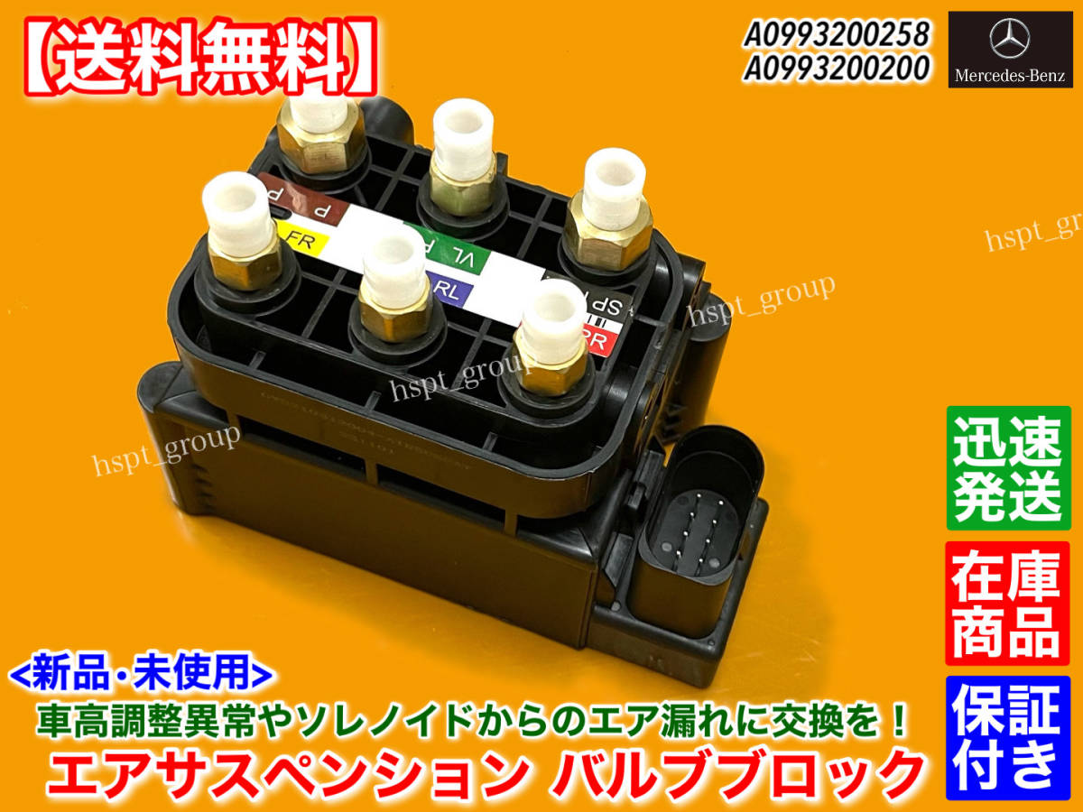 保証 ベンツ エアサス バルブブロック W257 C257 CLS / X290 AMG GT / W213 S213 C238 W238 E A 0993200258 0993200200 ...