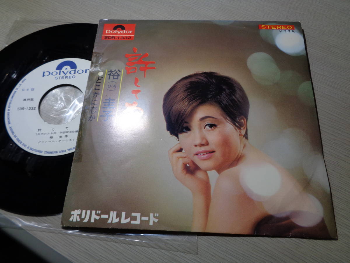 裕圭子/許してね どこかに恋が 1968 Polydor:SDR-1332 STEREO WHITE LABEL PROMO 7 EP/KEIKO HIRO YURUSHITENE(その他 ...
