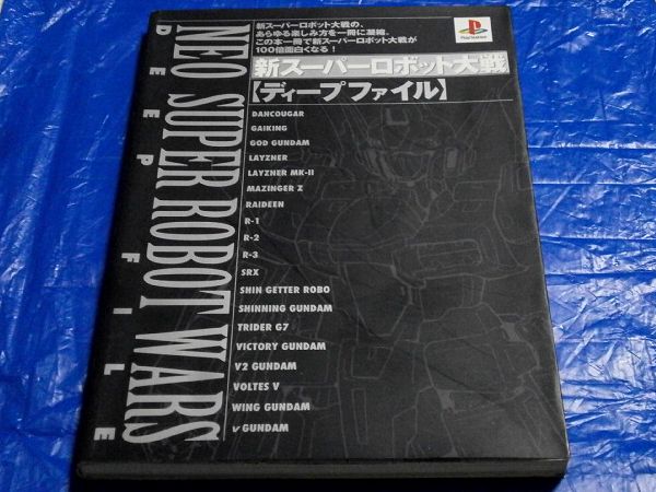 攻略本 スパロボPS新 スーパーロボット大戦DEEP FILE|#275(シミュレーション)｜売買されたオークション情報、yahooの商品情報をアーカイブ公開 - オークファン（aucfan.com）