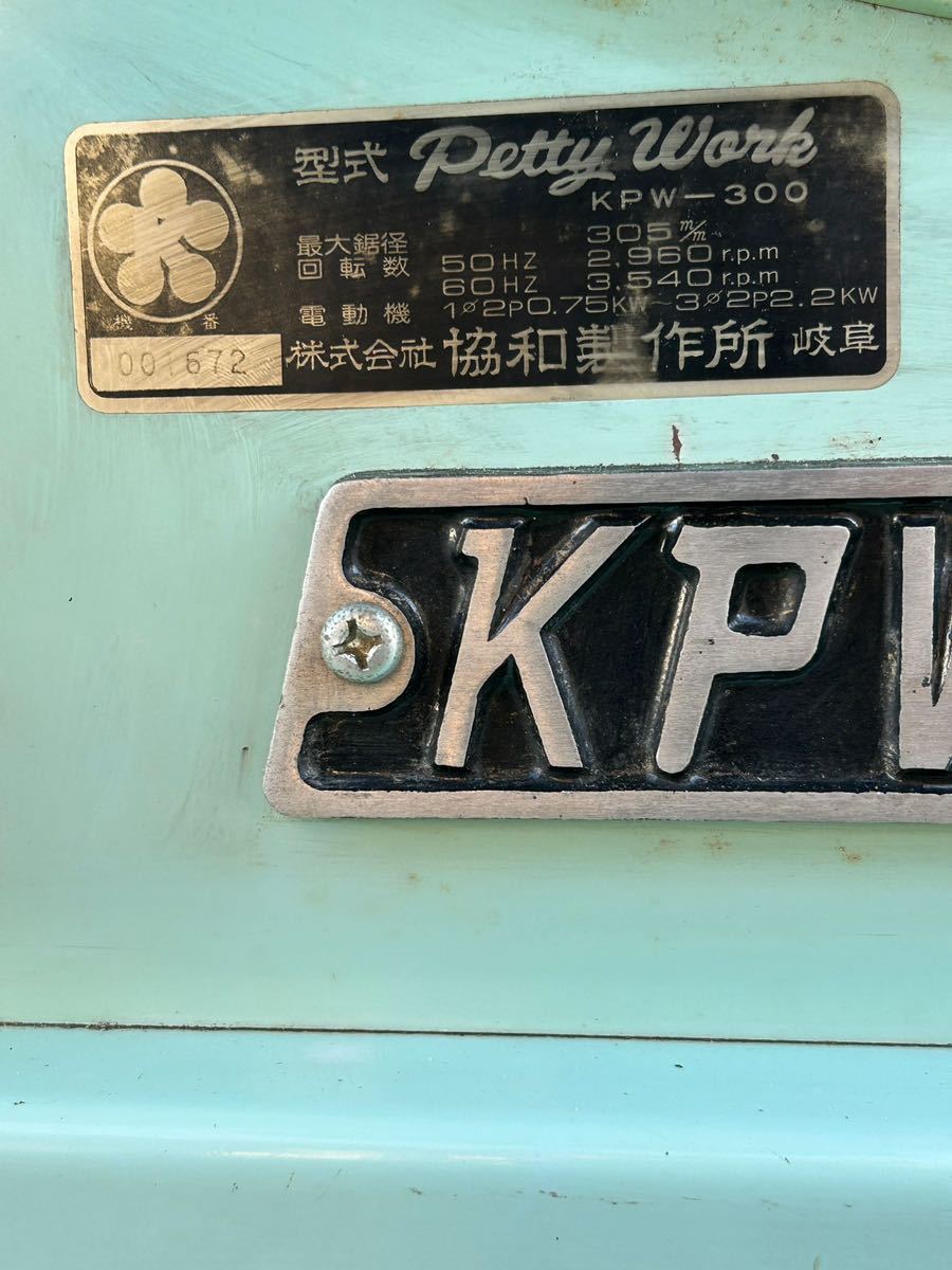 協和製作所 ペティワークPetty Work KPW-300 テーブルソー / 昇降盤/ 丸鋸盤 / 切断機 / み/(チェーンソー)｜売買さ ...