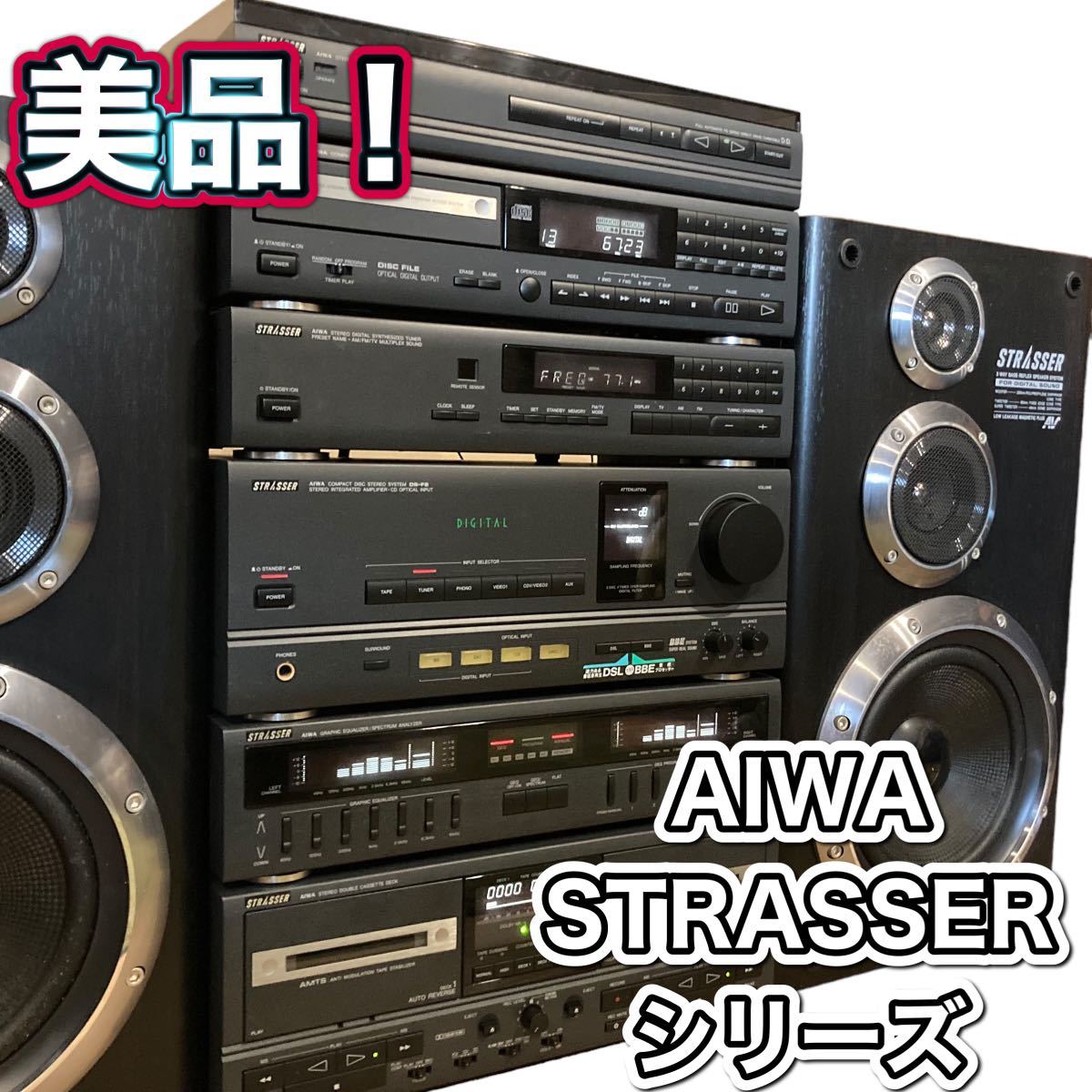 AIWA STRASSER コンポ LX-F1 DX-SF1 TX-SF1 MX-SF2 2 GE-SF1 FX-SWF ターンテーブル CD ...