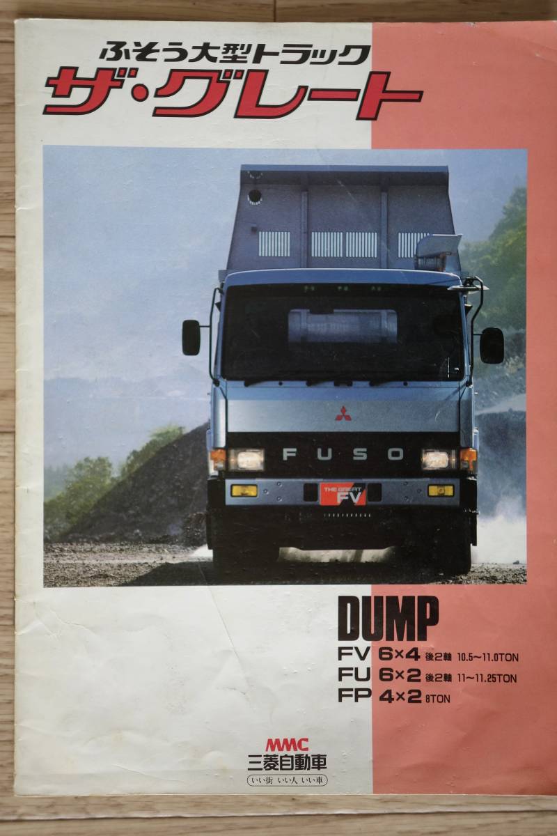レア 当時もの 三菱 FUSO ふそう ザ グレート ダンプ FV FU FP 中期型 昭和61年頃 1986年 全26ページ カタログ ...