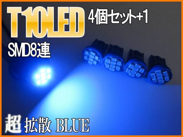 T10 LED 8連 青/ブルー ウェッジ球 4個+保障1 メーター球など(ブルー)｜売買されたオークション情報、yahooの商品情報をアーカイブ公開 - オークファン（aucfan.com）