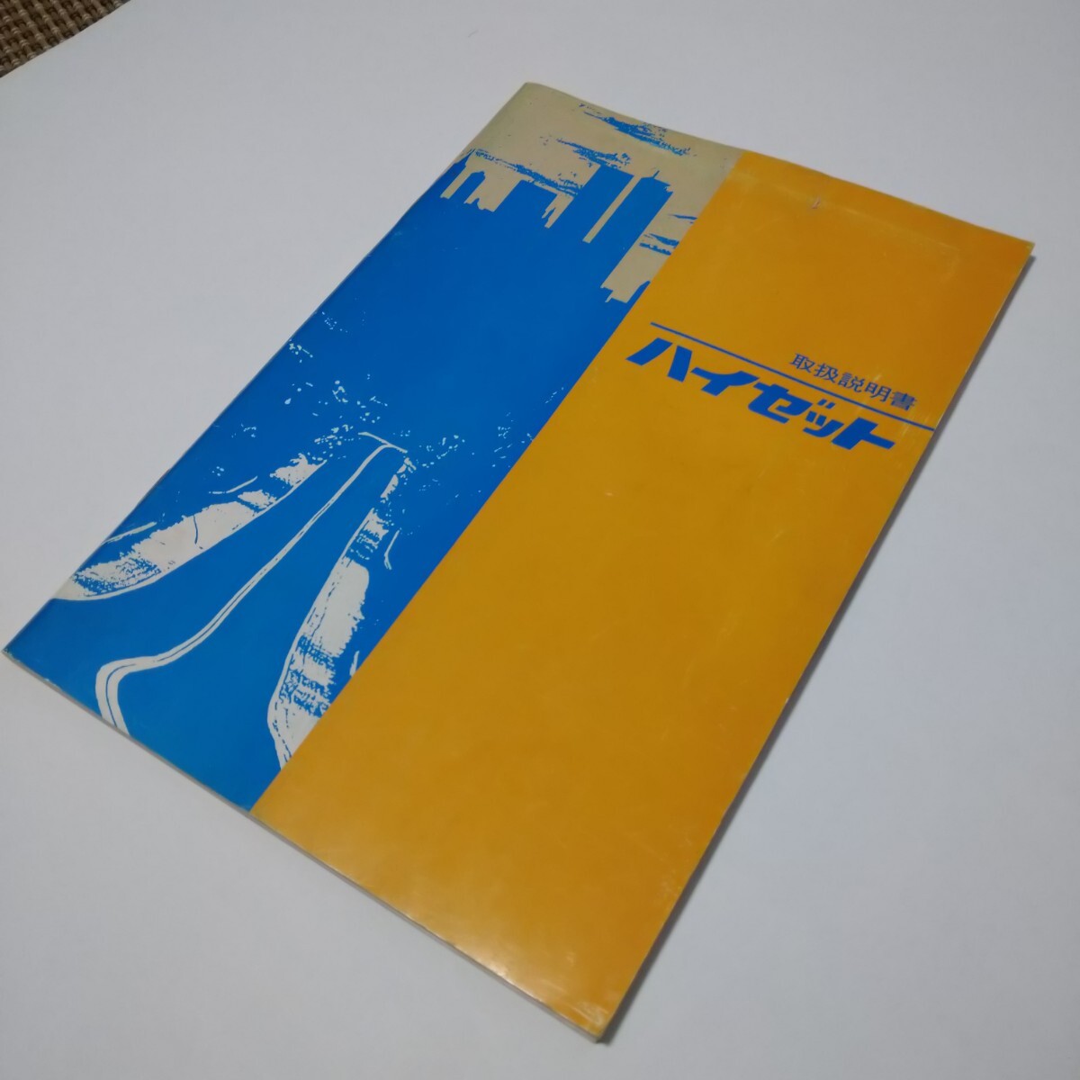 ダイハツ ハイゼット S80P S81P S80V S81V S80C 取扱説明書 昭和61年5月発行(ダイハツ)｜売買されたオークション情報 ...