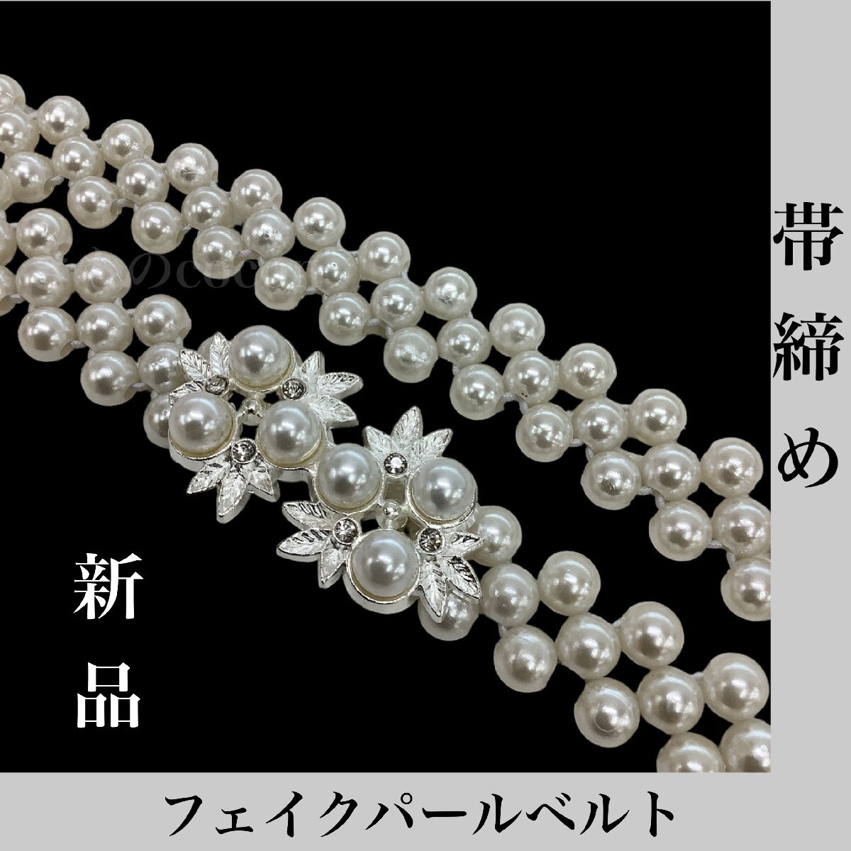 着物cocon フェイクパールベルト 帯締め フェイクパール×シルバー 和装小物 振袖 浴衣 4-18-2Y-1039-p(和装小物)｜売買されたオークション情報、yahooの商品情報を ...