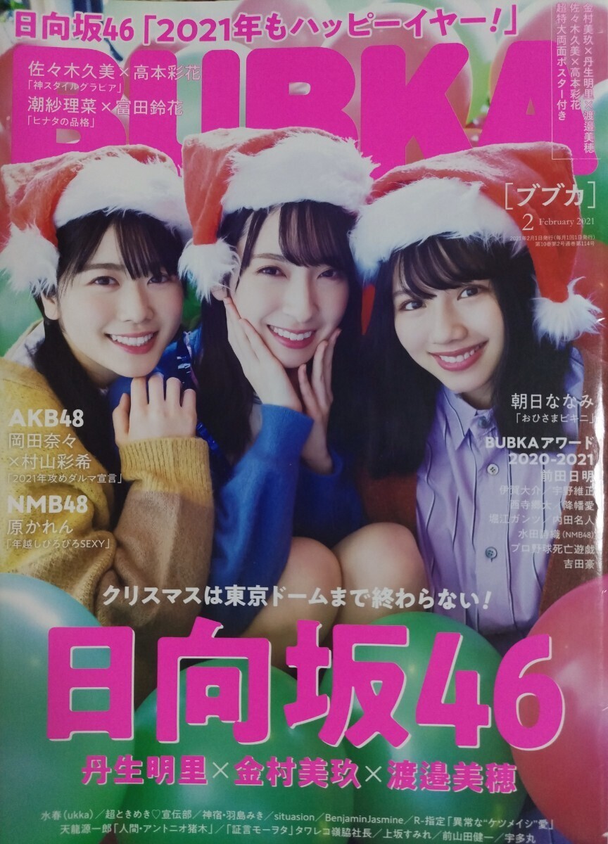 BUBKA ブブカ 21.2月号 ポスター付き 日向坂46/原かれん/超ときめき宣伝部/朝日ななみ/AKB48(その他)｜売買されたオークション情報、yahooの商品情報をアーカイブ公開 ...