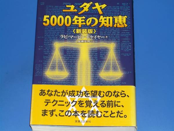 ユダヤ 5000年の知恵 新装版 成功 ラビ マービン トケイヤー Marvin Tokayer 実業之日本社 絶版(自己啓発)｜売買された ...