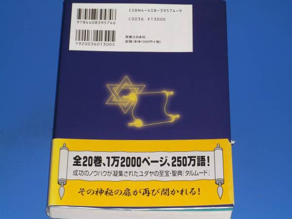 ユダヤ 5000年の知恵 新装版 成功 ラビ マービン トケイヤー Marvin Tokayer 実業之日本社 絶版(自己啓発)｜売買された ...