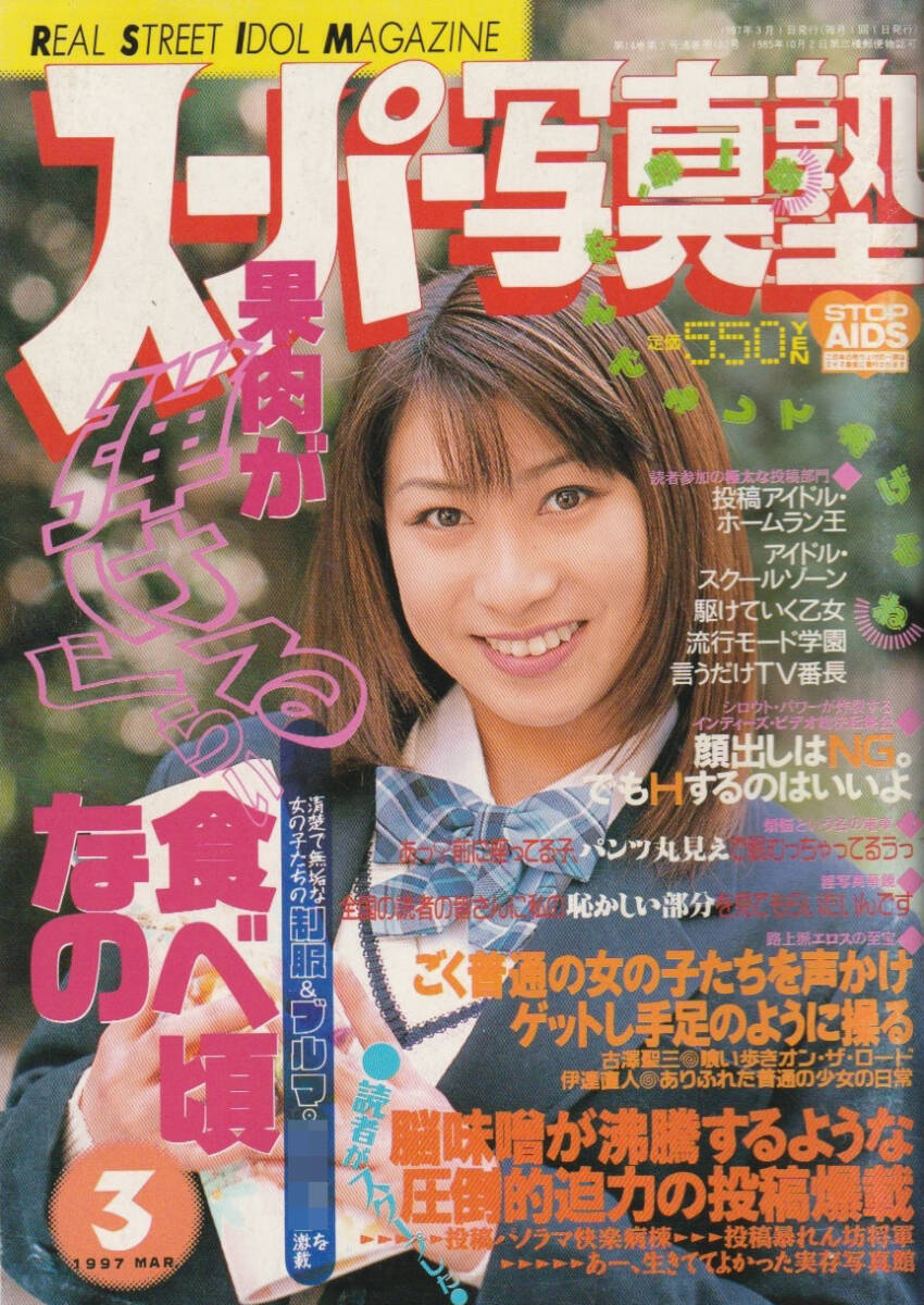 スーパー写真塾 3月号 1997年 A5 │418D(アイドル、芸能人)｜売買されたオークション情報、yahooの商品情報をアーカイブ公開 - オークファン（aucfan.com）