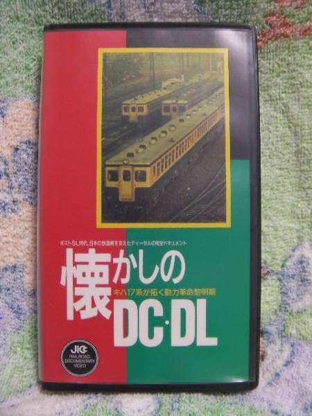 懐かしのDC.DL ディーゼル機関車 気動車 キハ17 JDV-9090(鉄道)｜売買されたオークション情報、yahooの商品情報をアーカイブ ...