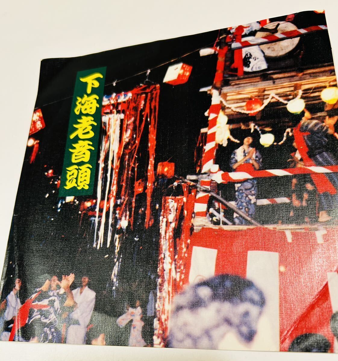 和モノ 和ングラ本 自主盤 演奏DSFB 下海老音頭 ライブ 関連ワード 民謡クルセダース ソウルフラワーユニオン(その他)｜売買された ...