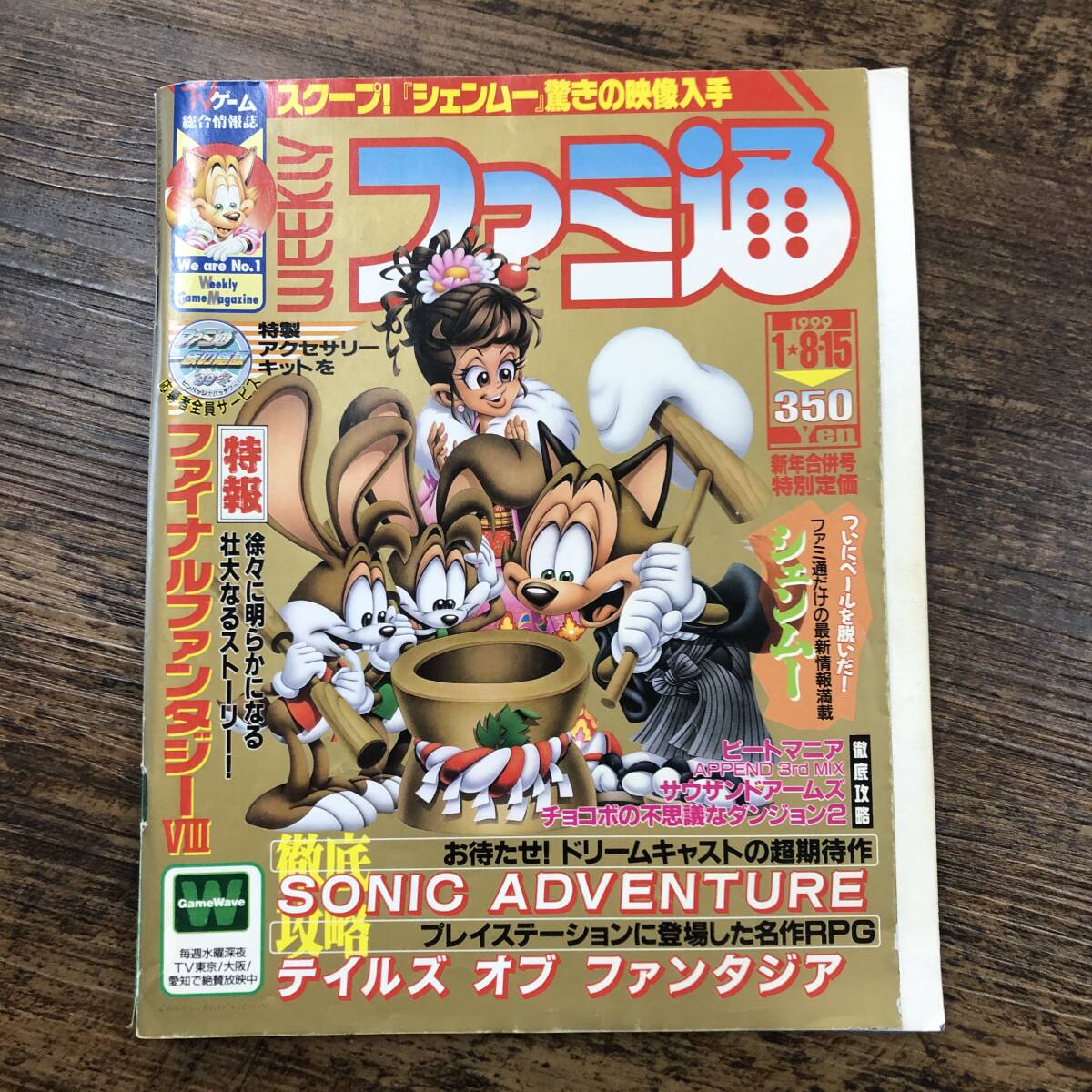 K-6734 週刊ファミ通 1999年1月15日 FF8 シェンムー ソニックアドベンチャー テイルズオブファンタジア ゲーム情報誌(テレビゲーム)｜売買されたオークション情報、yahooの ...