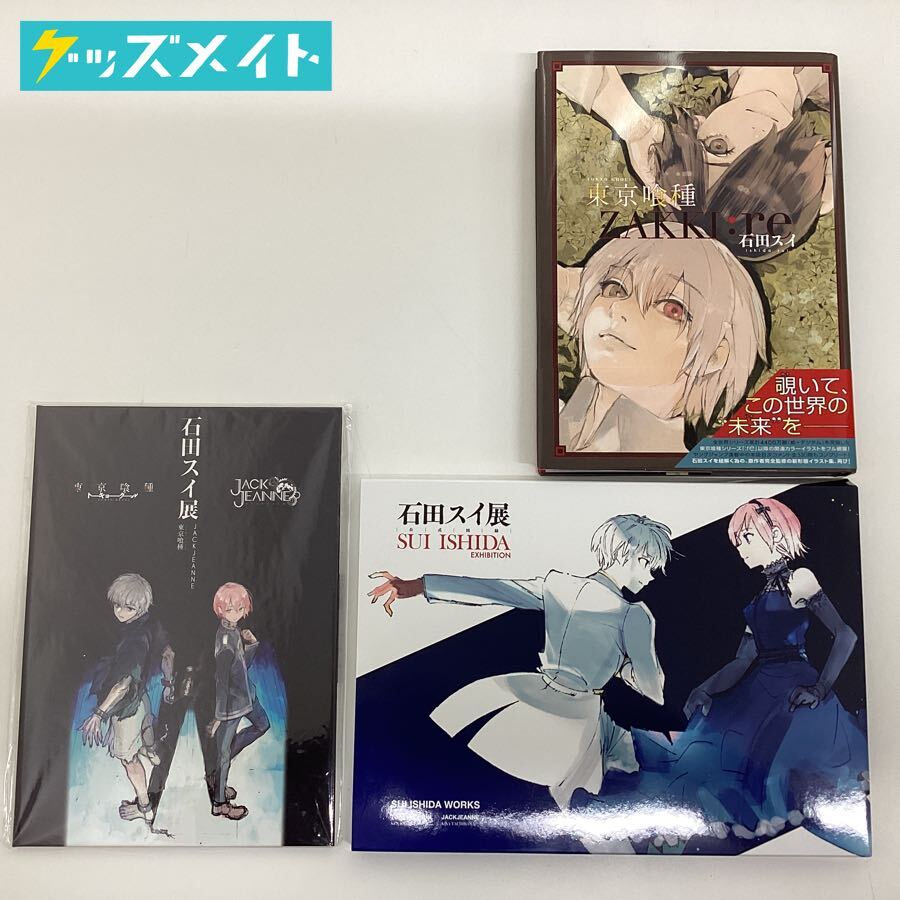 現状 東京喰種 トーキョーグール zakki：re 石田スイ展 公式図録 ＆ 入場特典 開催記念チケット＆クリアしおりセット まとめ売り(コミック、アニメグッズ)｜売買されたオークション情報 ...