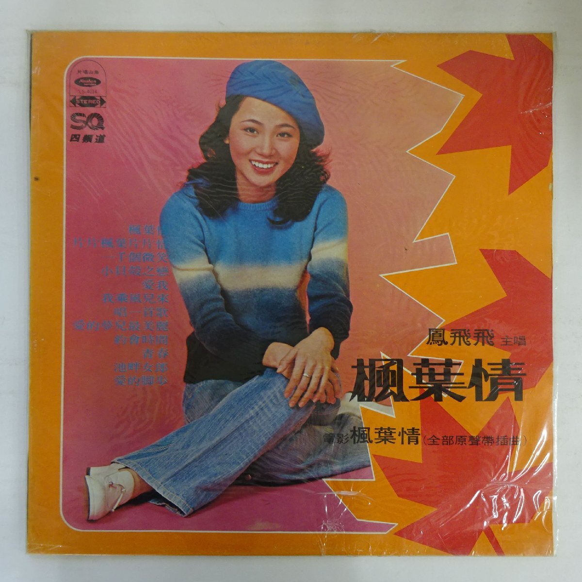10040935; 台湾盤/HAISHAN/海山/4ch Quadraphonic 鳳飛飛 Feng Fei Fei / 楓葉情(アジアン ...