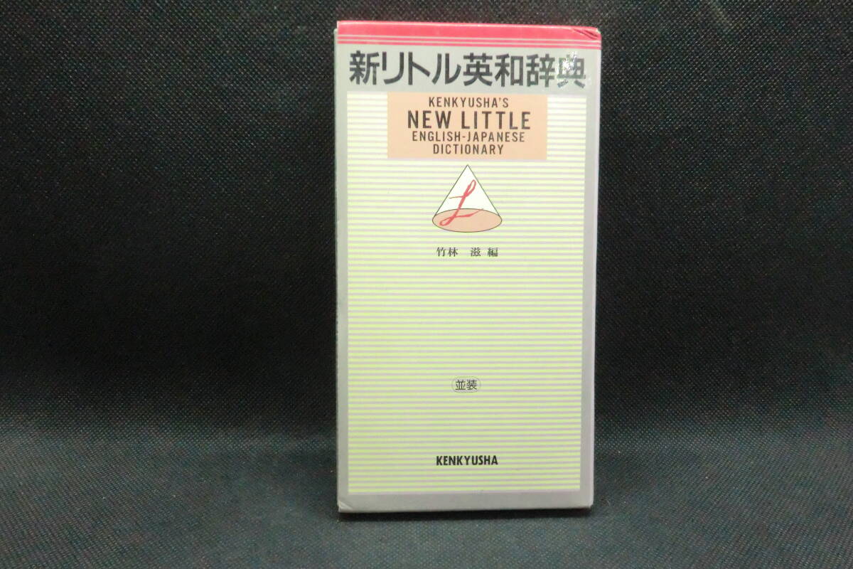 新リトル英和辞典 第6版 竹林 滋 編 研究社 A8.250210(英和辞典)｜売買されたオークション情報、yahooの商品情報をアーカイブ ...