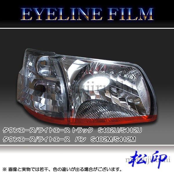 松印アイラインフィルム タウンエーストラック/バン S402/412(フロント)｜売買されたオークション情報、yahooの商品情報をアーカイブ公開 - オークファン（aucfan.com）