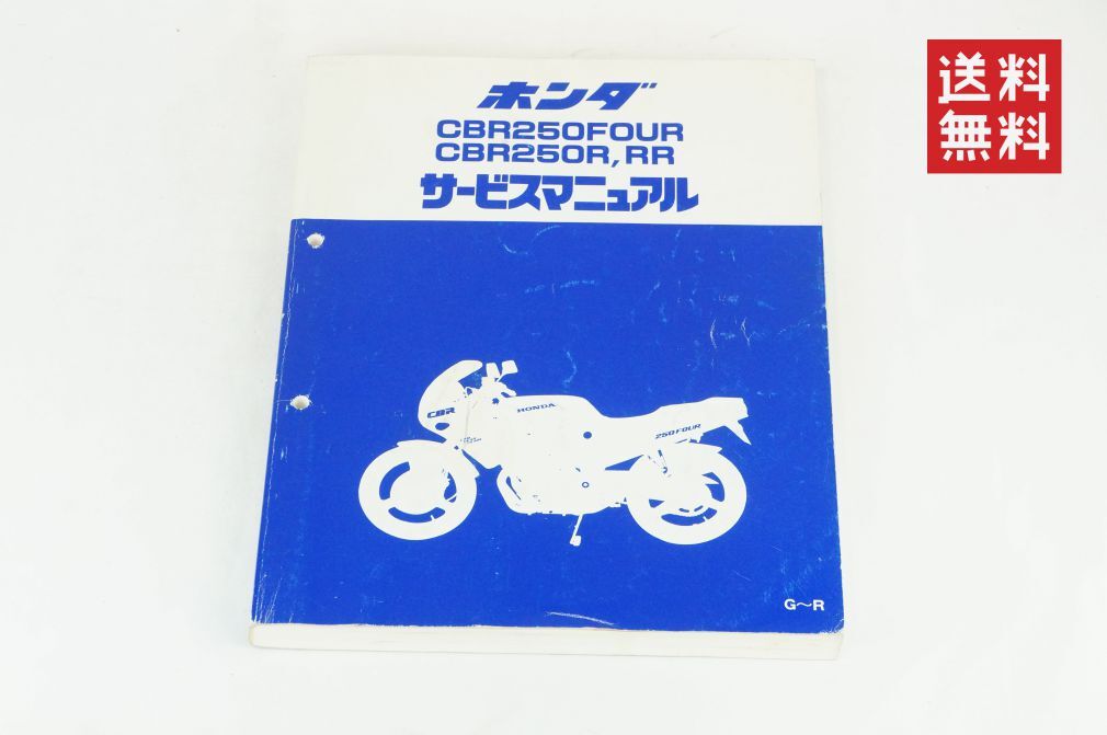 Honda 追補多 最終版 CBR250FOUR CBR250R CBR250RR G-RサービスマニュアルMC14 MC17 MC19 MC22 MC14E 4気筒 ホンダ 純正整備書 ...