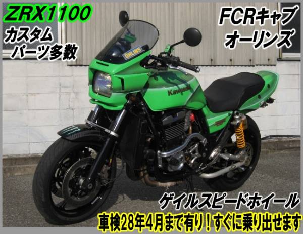 車検有り ZRX1100カスタム多数 FCR ゲイル オーリンズ他 売切(751cc以上)｜売買されたオークション情報、yahooの商品情報を ...